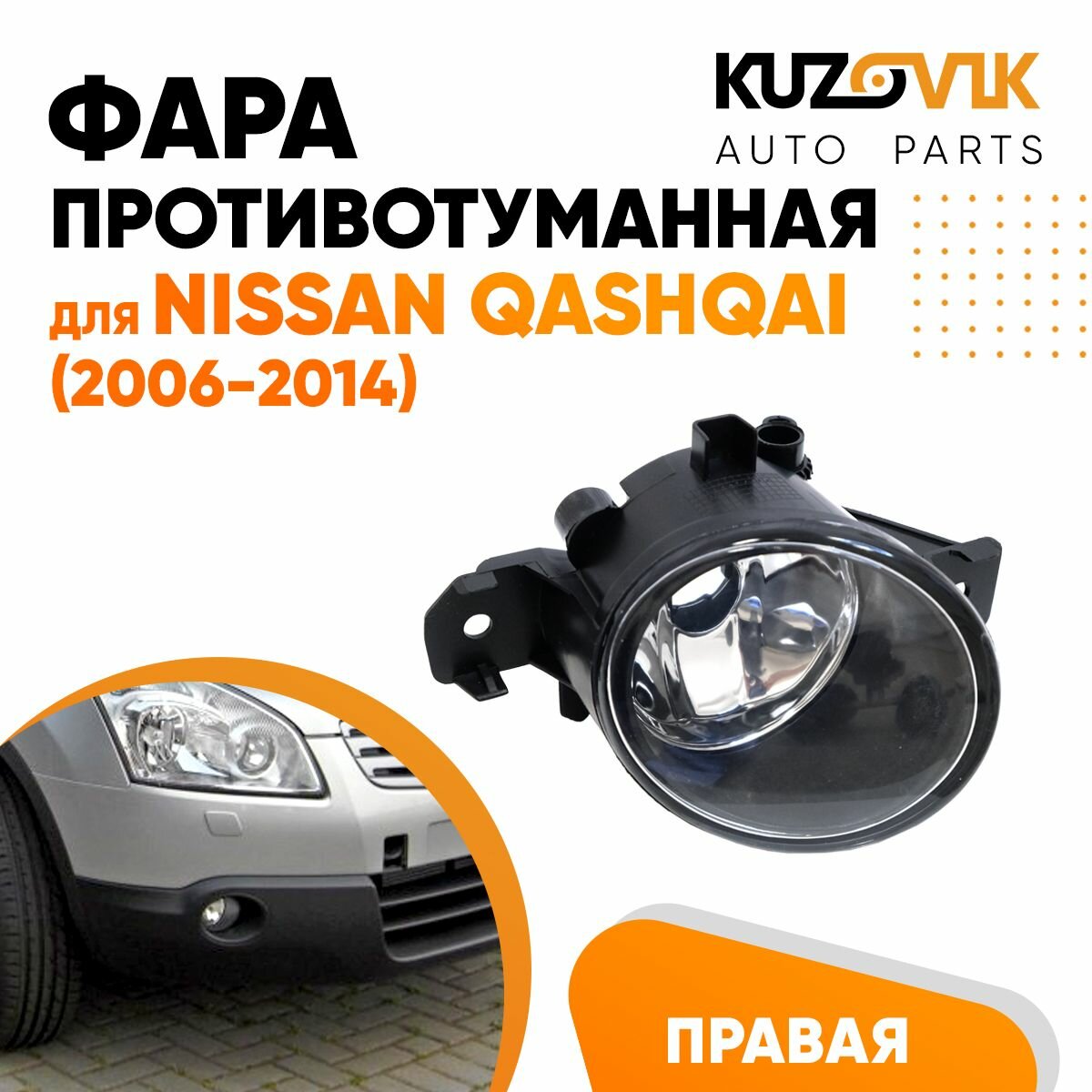 Противотуманная фара для Ниссан Кашкай Nissan Qashqai (2006-2014) правая, птф, туманка