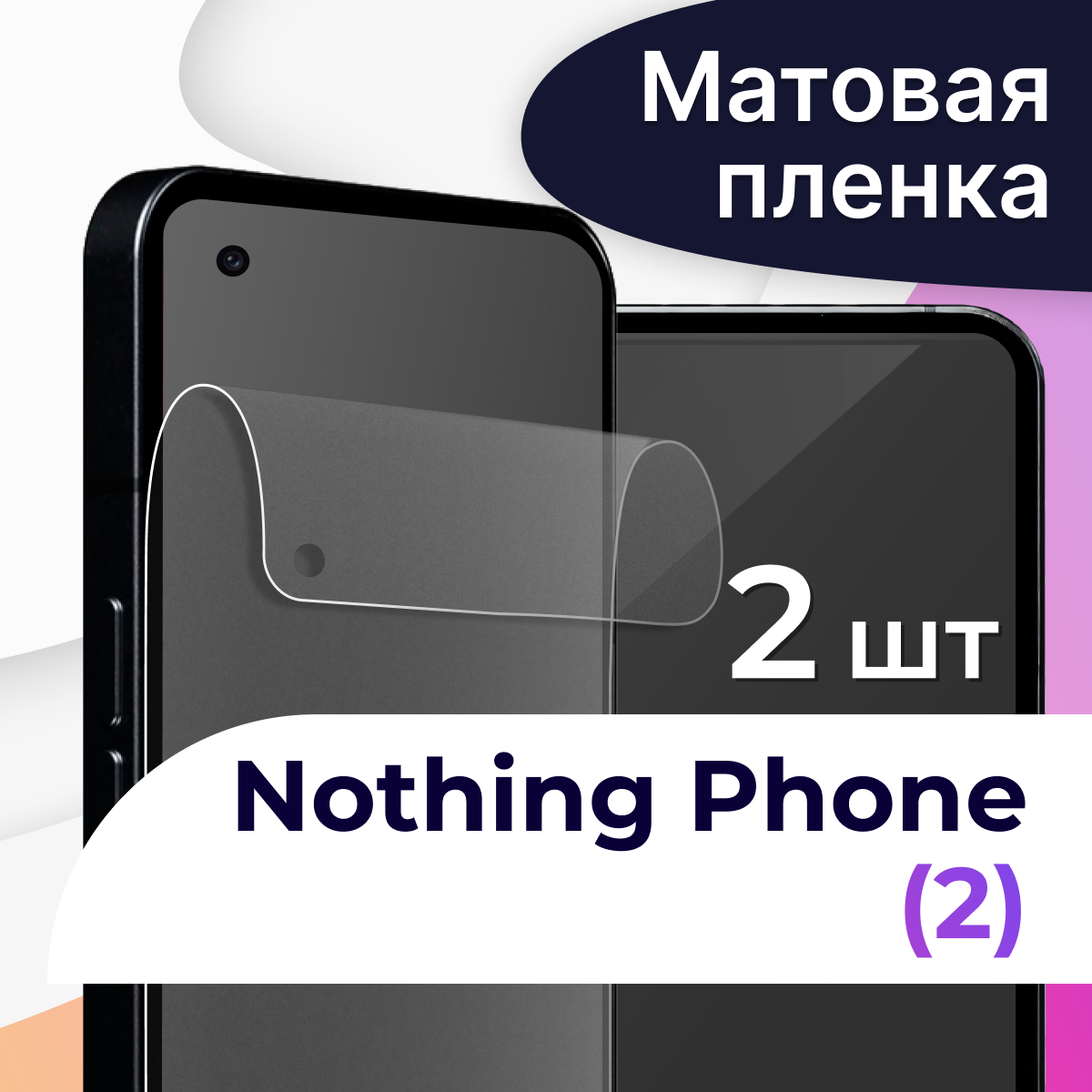 Комплект 2 шт. Матовая пленка на телефон Nothing Phone 2 / Гидрогелевая противоударная пленка для смартфона Нофинг Фон 2 / Защитная пленка