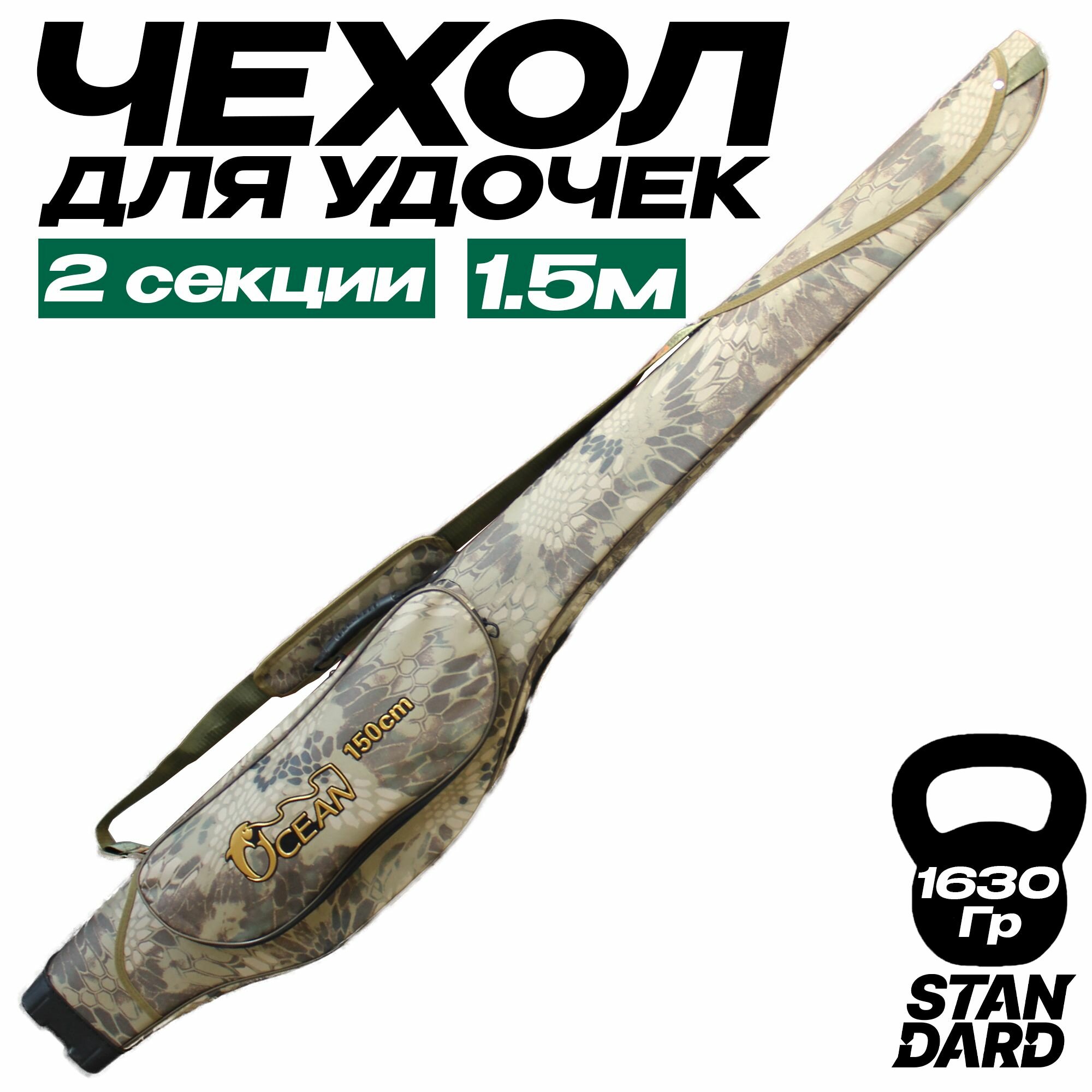 Чехол для удочек 150 см жесткий, 2 секции, 1 боковой карман