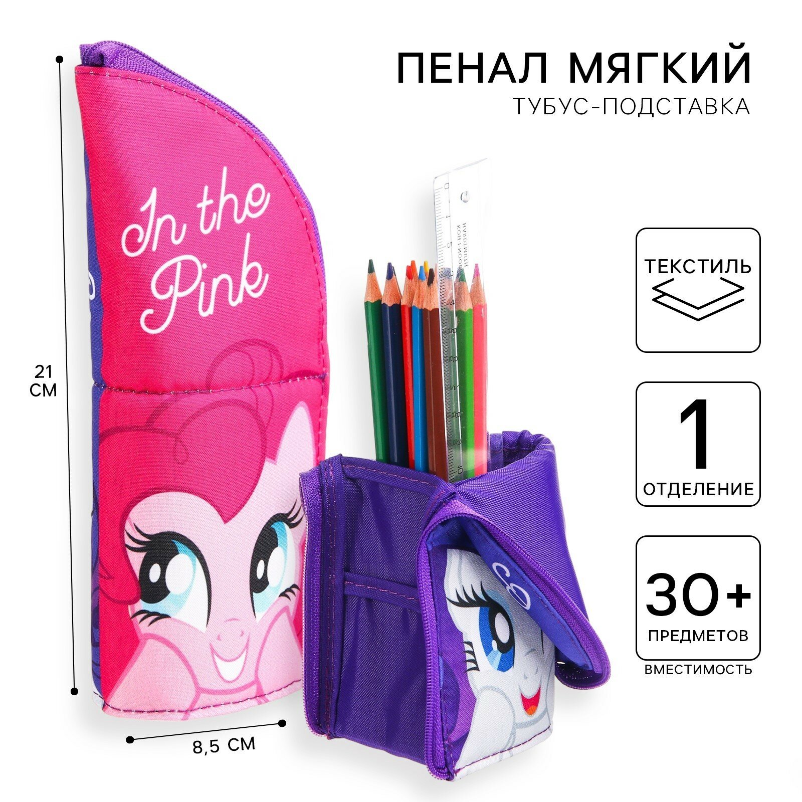 Пенал-тубус подставка, 85×210 мм, мягкий, My Little Pony
