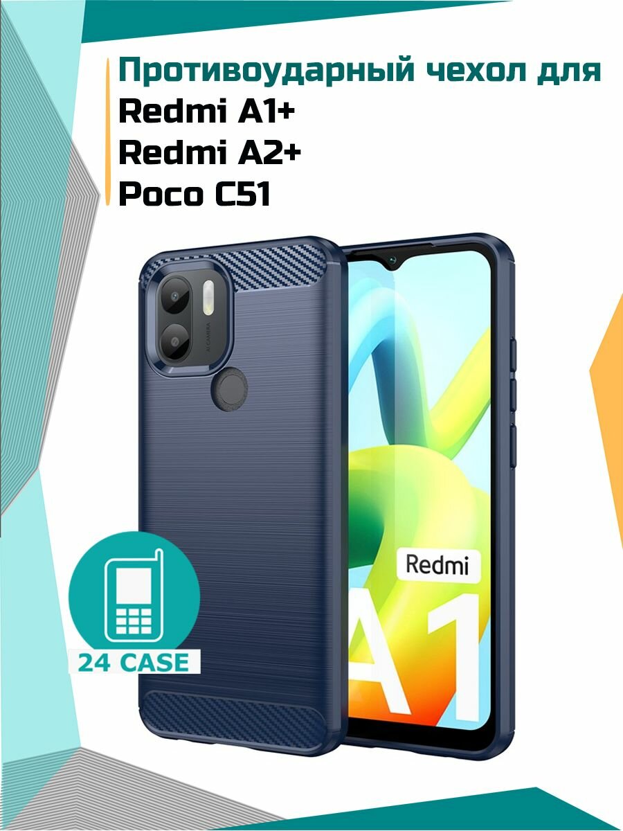Чехол на Xiaomi Redmi A1 Plus / A2 Plus / Poco C51 / A1+ (Сяоми редми а1 плюс, а2 плюс, поко с51) противоударный (темно-синий)