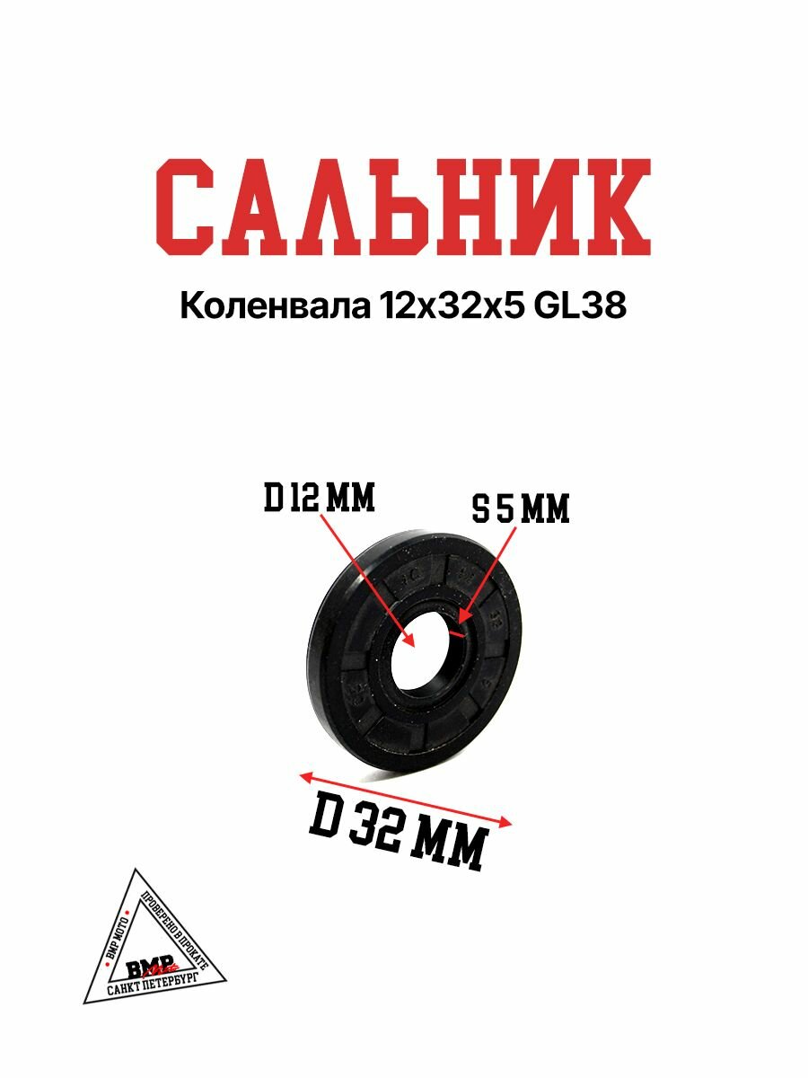 Сальник коленвала 12х32х5 GL38 для бензопилы