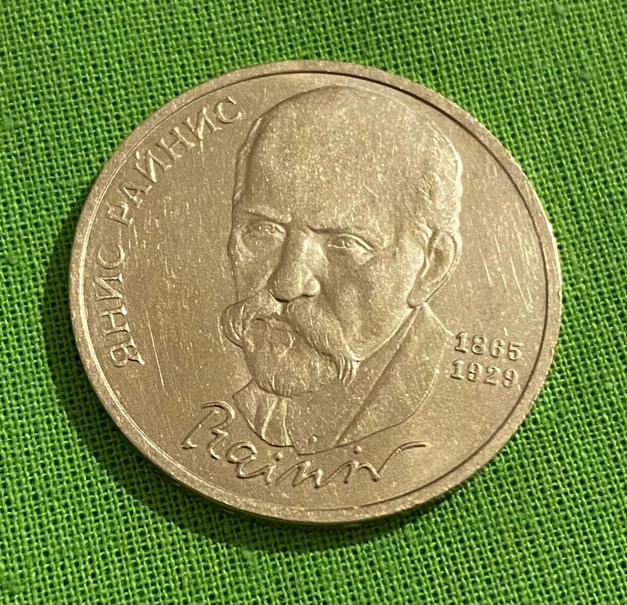 Монета СсСР 1 рубль Янис Райнис 1990 год, оборотная