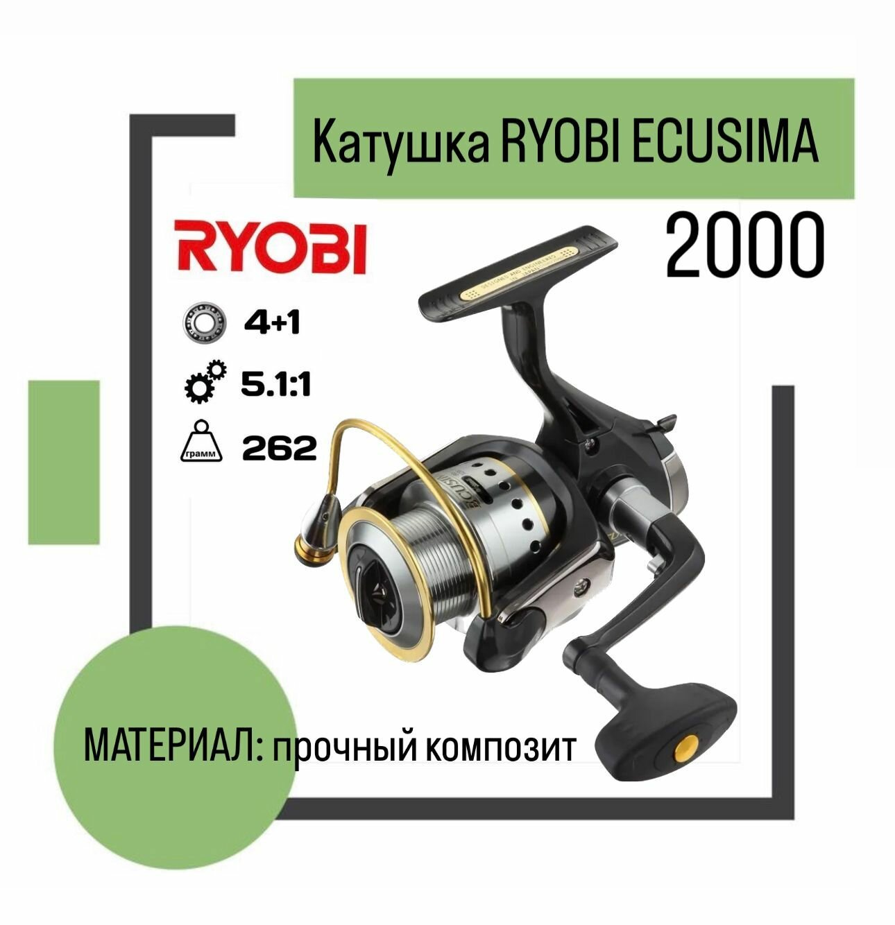 Катушка RYOBI ECUSIMA 2000