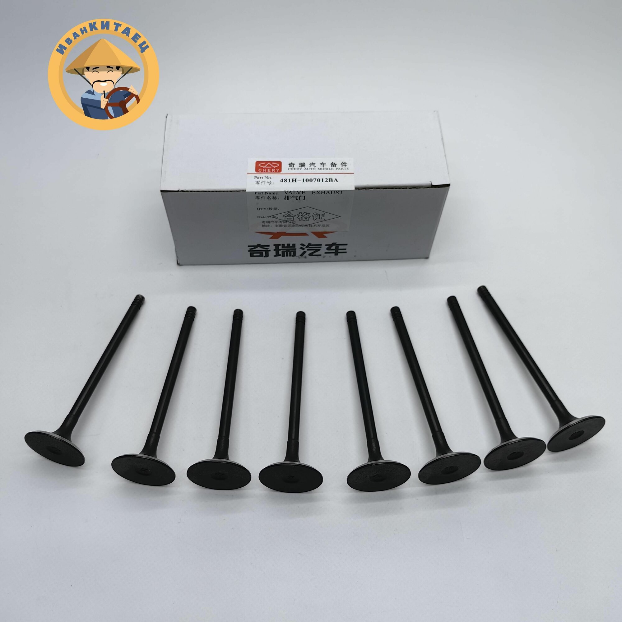 Клапаны выпускные Chery Tiggo/Fora/M11/B14 1.6/1.8/2.0L комплект 8шт