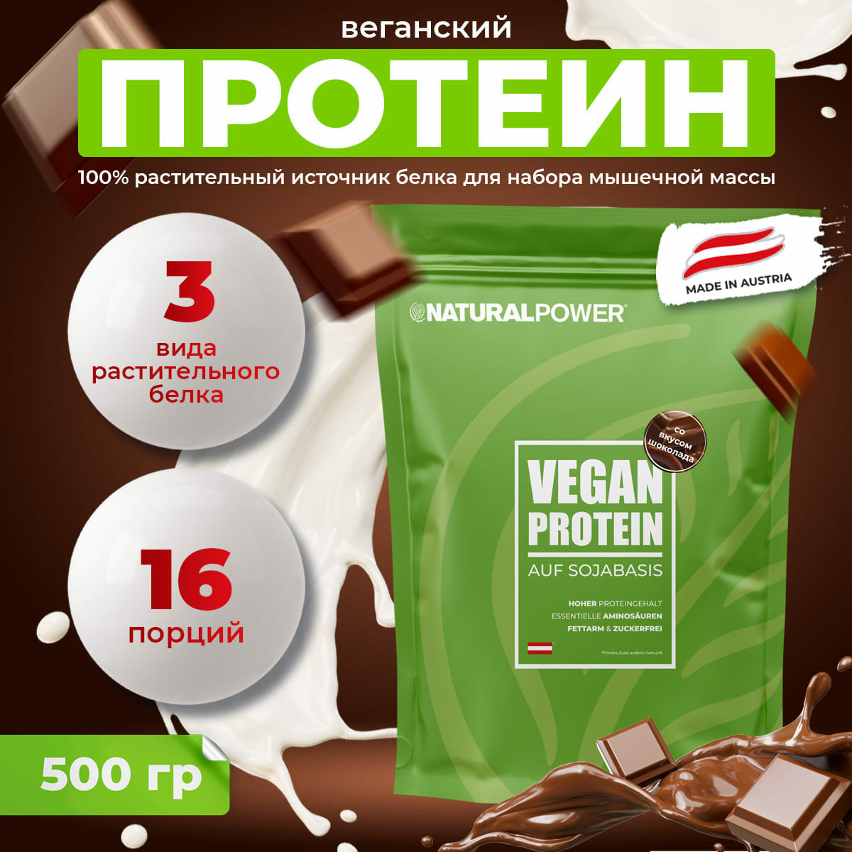 Растительный протеин Natural power 500 гр Шоколад, Австрия