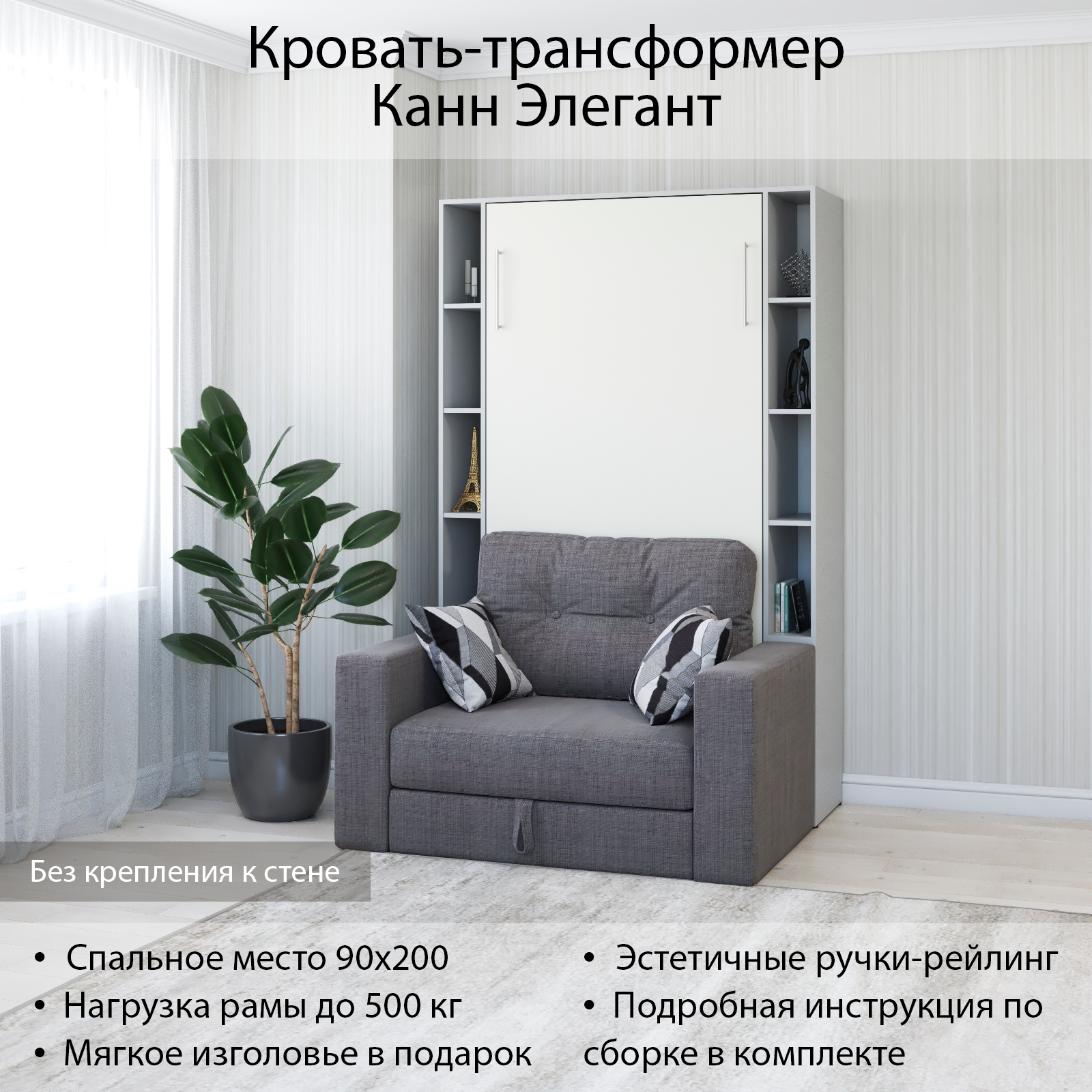 Шкаф кровать трансформер без крепления к стене, Stylint, Канн Элегант, 90х200, Серый шагрень/Белый, Tesla graphite