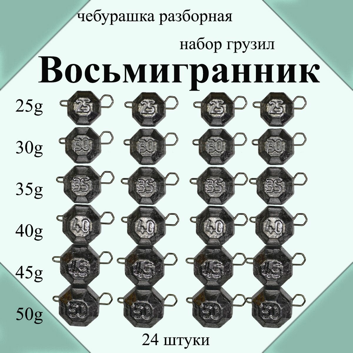 Набор грузил Чебурашка разборная для рыбалки . "Восьмигранник" 25гр,30гр , 35гр , 40гр , 45гр , 50гр (по 4шт каждого веса, 24 шт/уп)