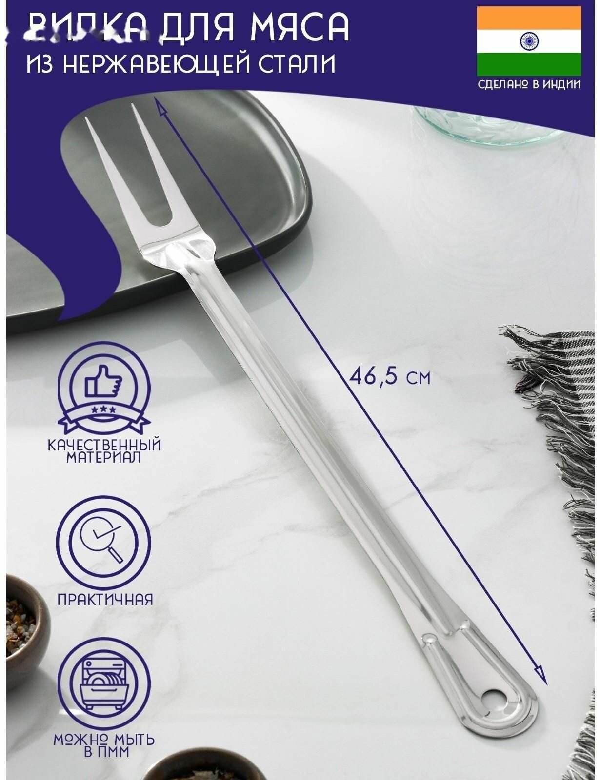 Вилка для мяса 46,5x4 см, толщина 1,45 мм