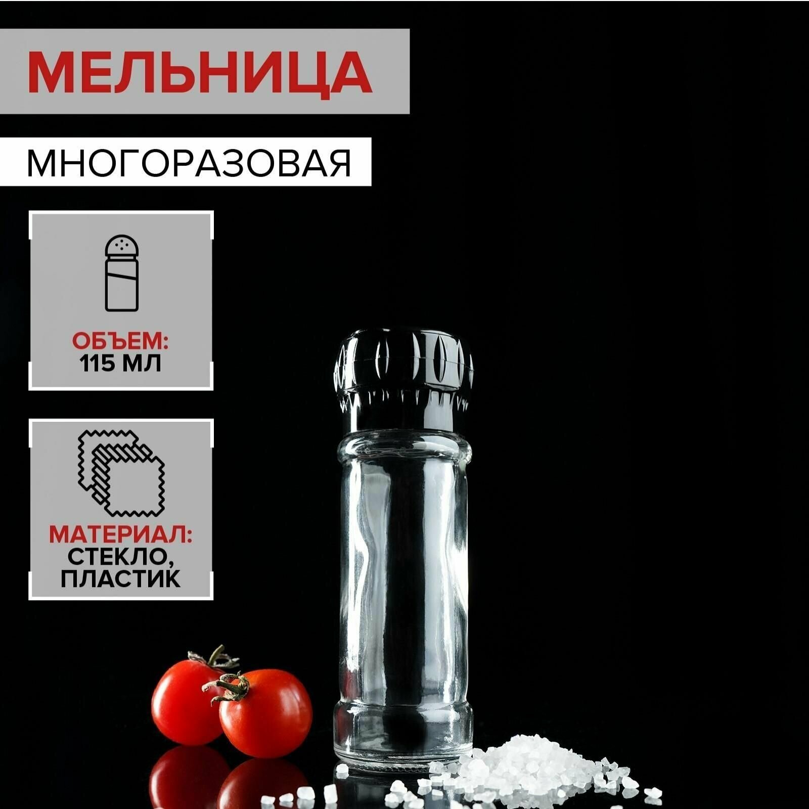 Мельница, пластиковый механизм, 115 мл (45-80 гр)