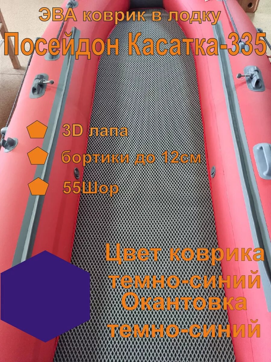 Эва коврик в лодку Посейдон Касатка-335
