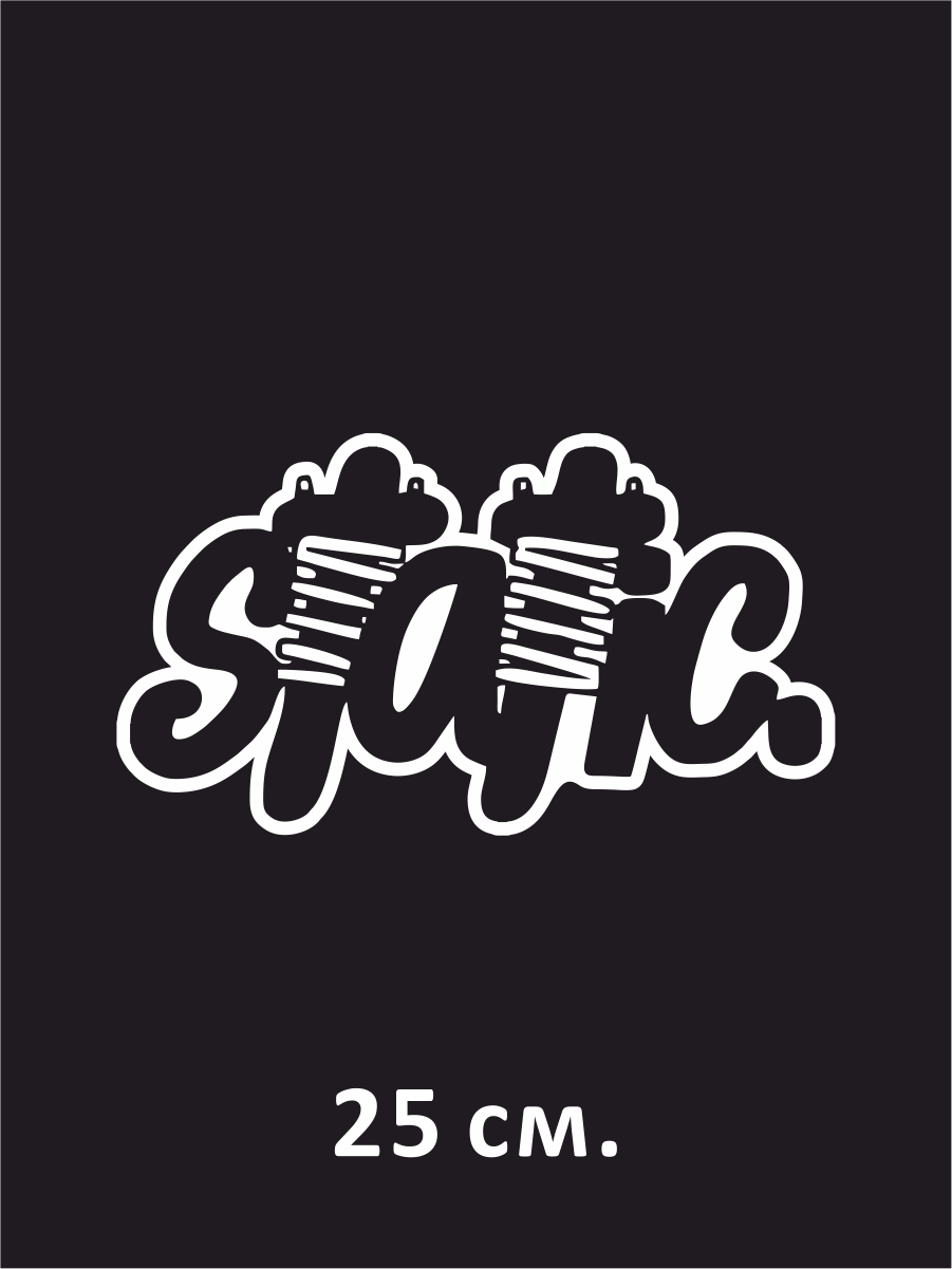 Наклейка на авто Static 25 см.