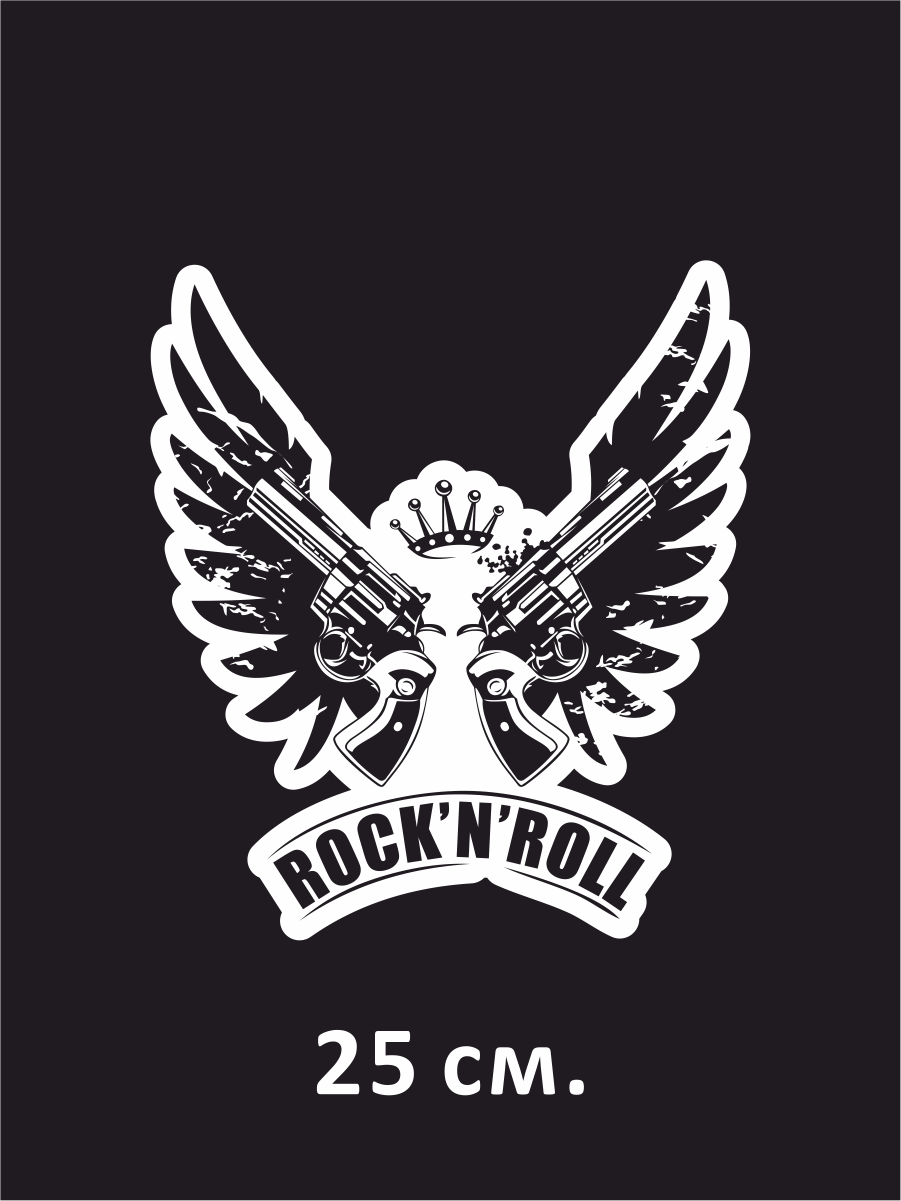 Наклейка на авто ROCK N ROLL с Пушками 25 см.