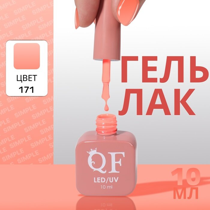 Гель лак для ногтей «SIMPLE», 3-х фазный, 10 мл, LED/UV, цвет (171), 10222642