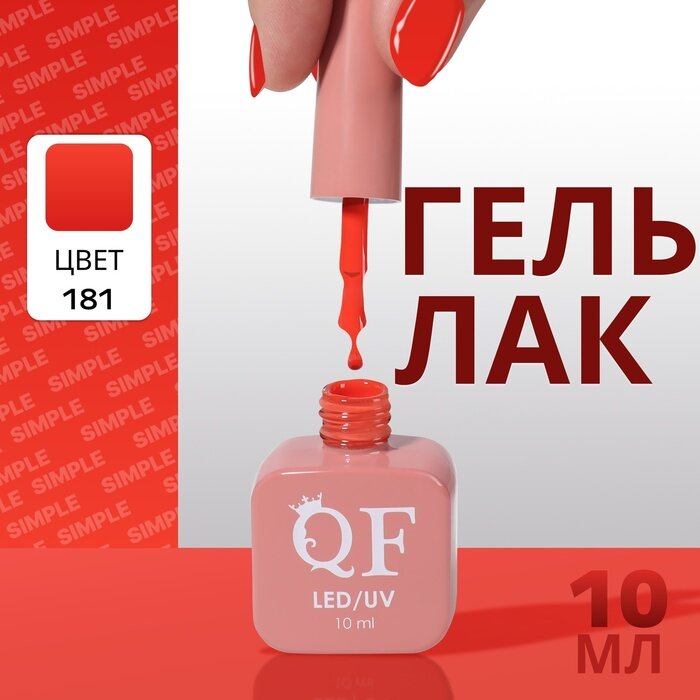 Гель лак для ногтей «SIMPLE», 3-х фазный, 10 мл, LED/UV, цвет (181), 10222653