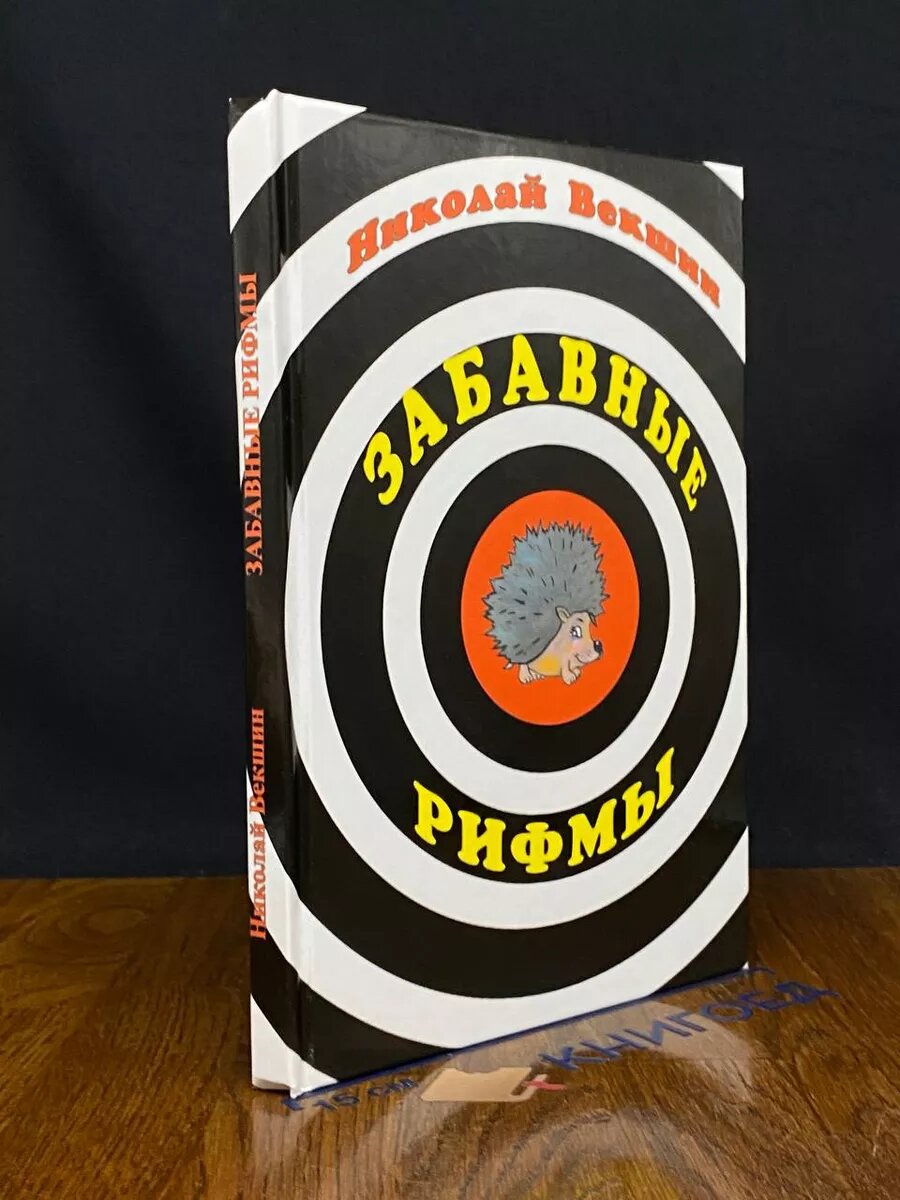 Книга. Забавные рифмы 2009 (2039843841196)