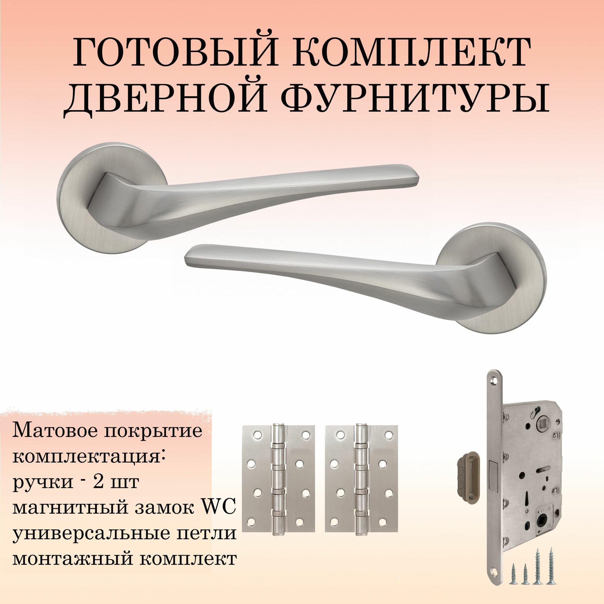 Ручка дверная межкомнатная Puerto INAL_547-06_slim_MSN_MAG, никель супер матовый (ручка + 2 универсальные петли + магнитный замок)