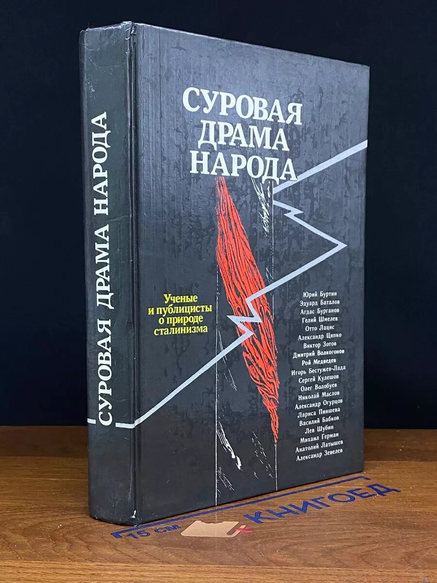 Книга. Суровая драма народа 1989 (2039737617913)