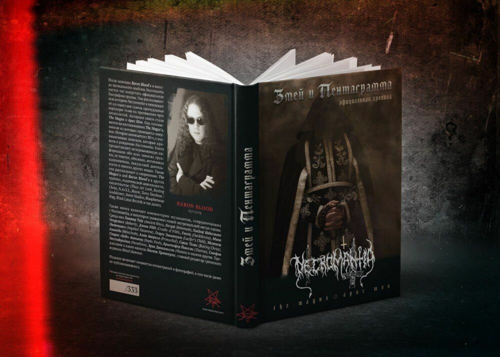 Змей и П: Официальная хроника NECROMANTIA книга + CD