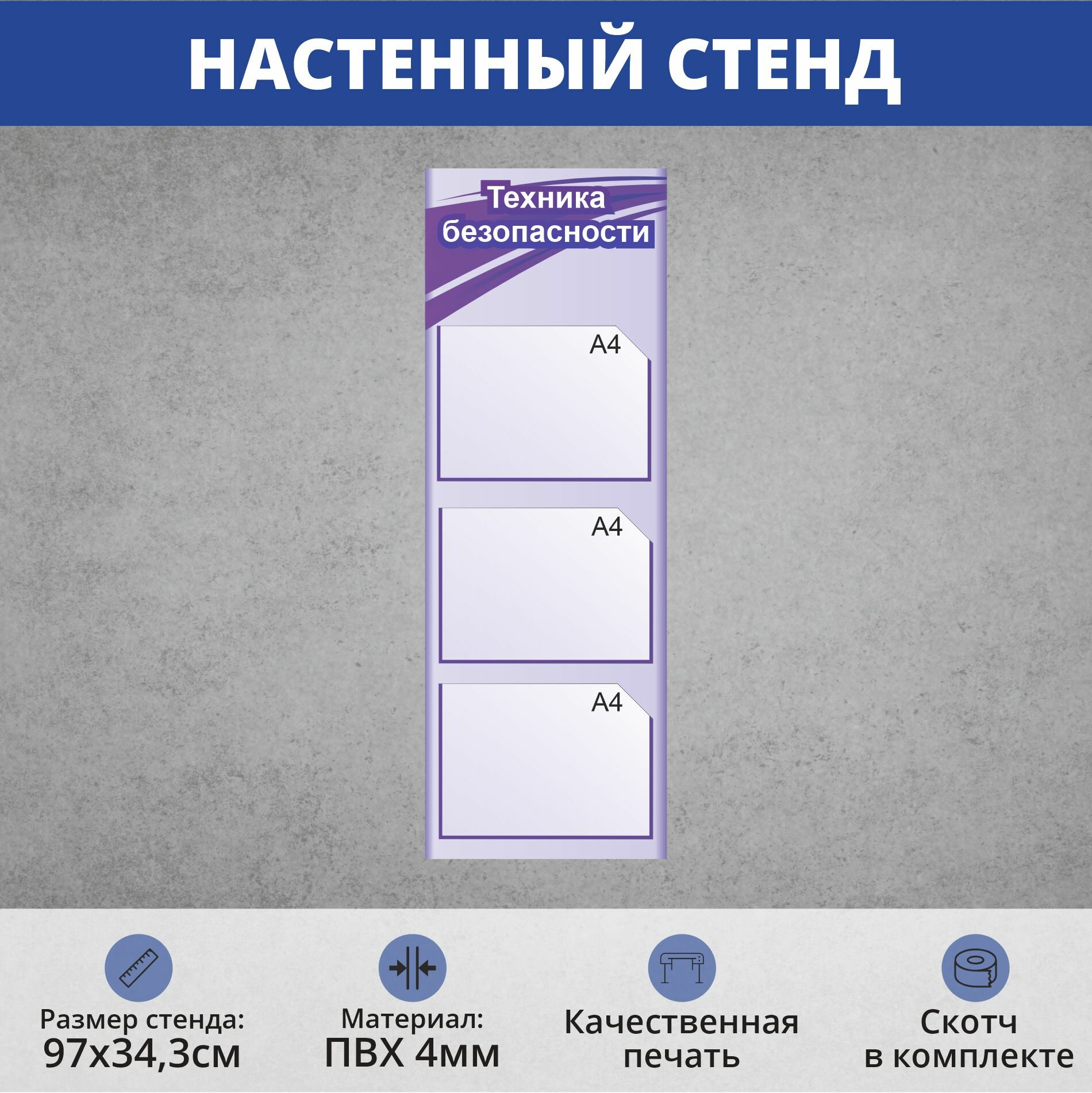 Информационный стенд для школы "Техника безопасности" (970х343мм)