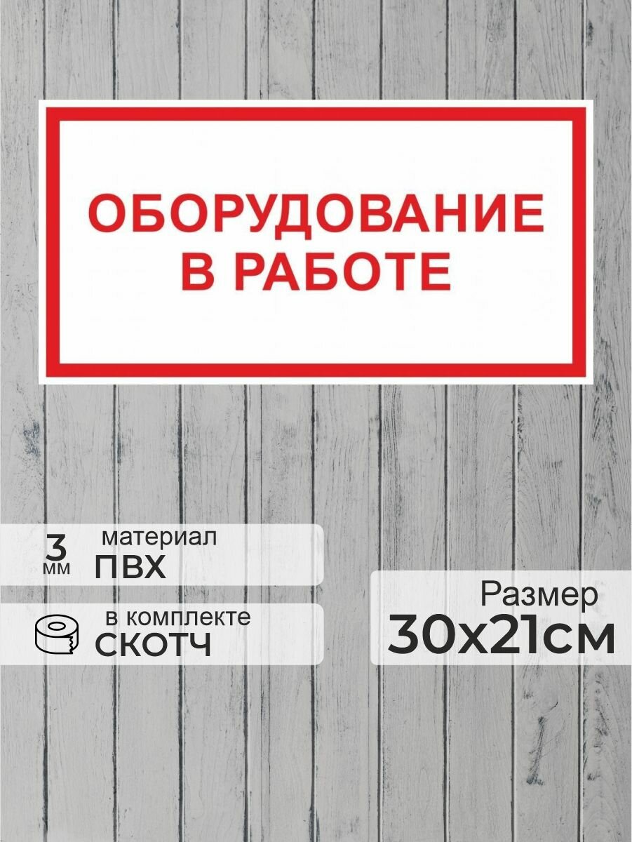 Табличка "Оборудование в работе" А4 (30х21см)