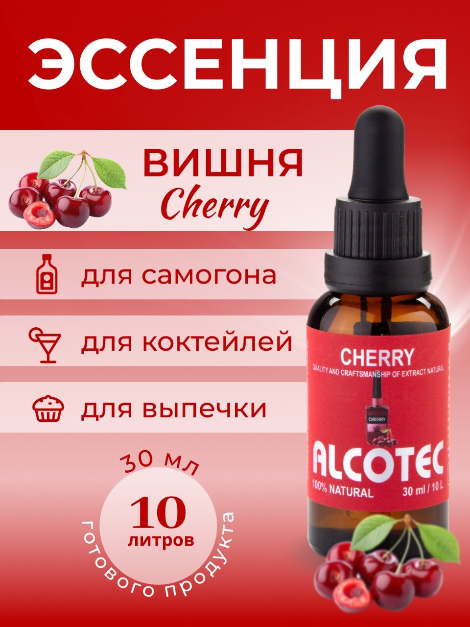 Эссенция Вишня ароматизатор пищевой, для самогона, 30 мл- Вкусовой натуральный ароматизатор для самогона.