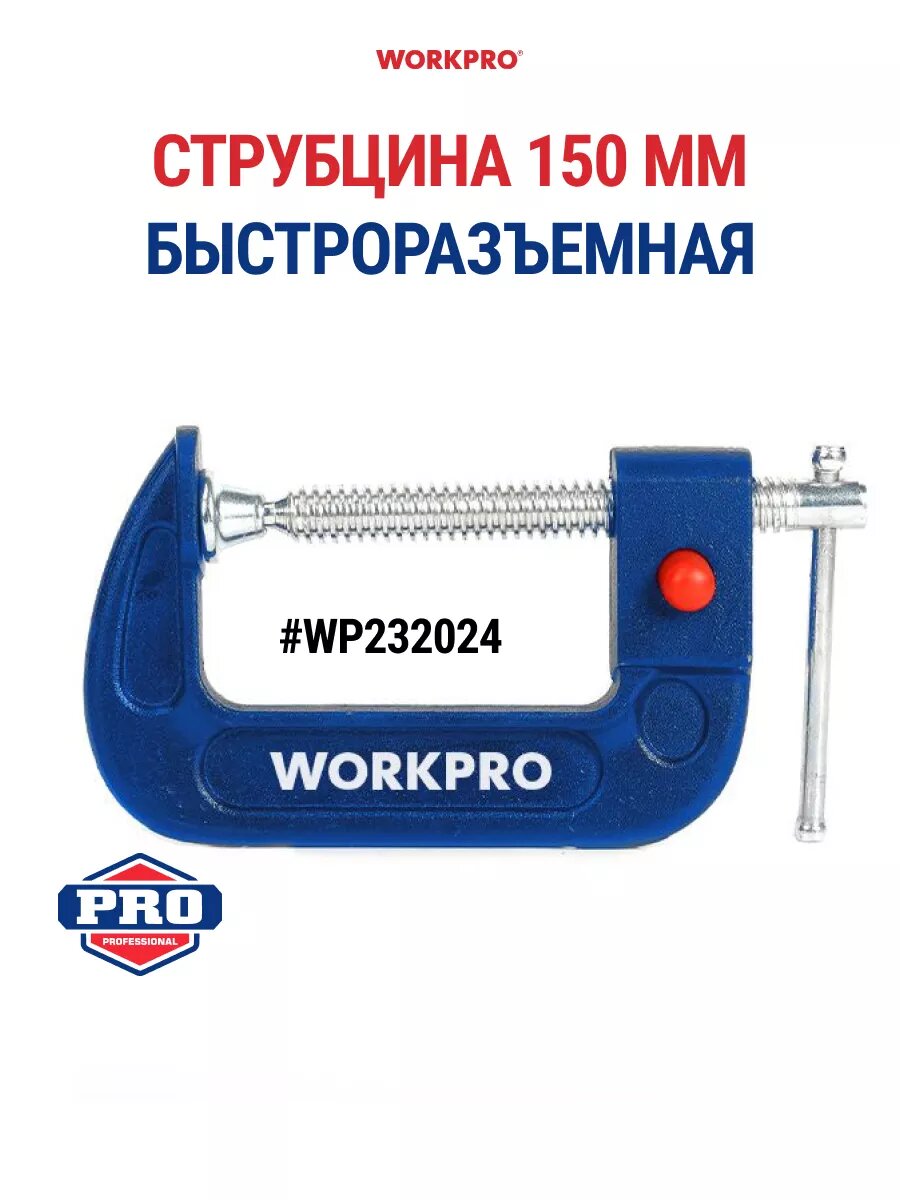 Струбцина WORKPRO WP232024, С-образная, 150 мм, 1 шт, цвет синий