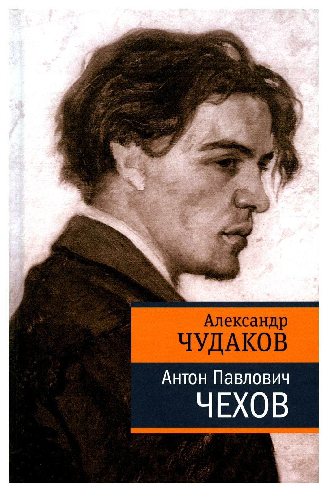 Антон Павлович Чехов. Чудаков А. П. Время