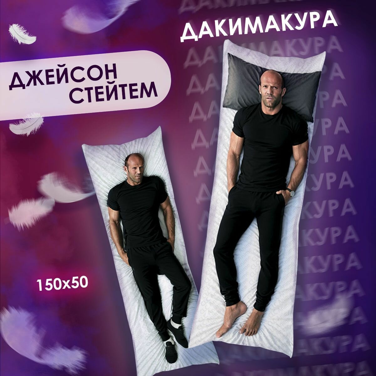 Подушка дакимакура Джейсон Стетхем
