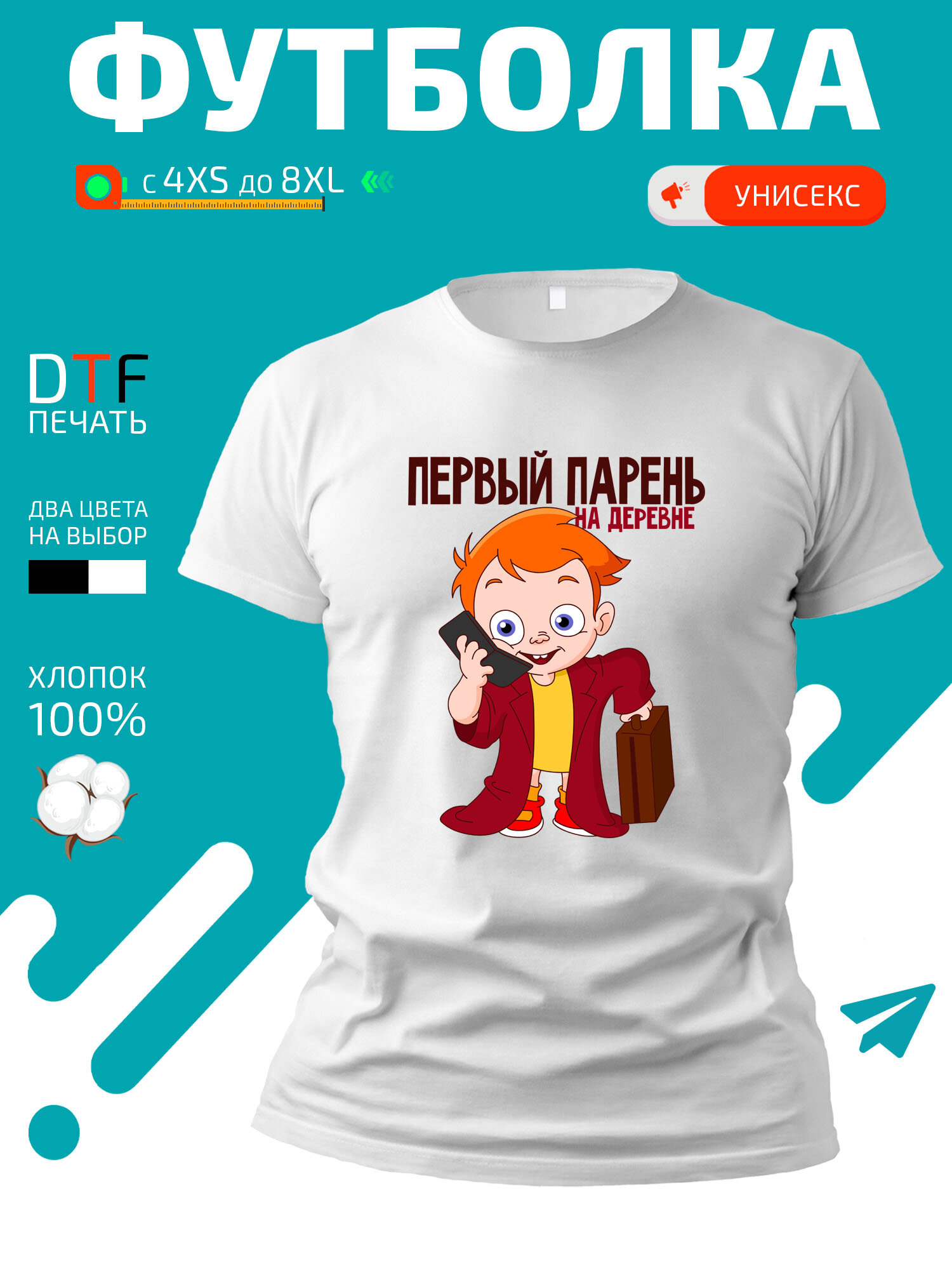 Футболка Первый парень на деревне