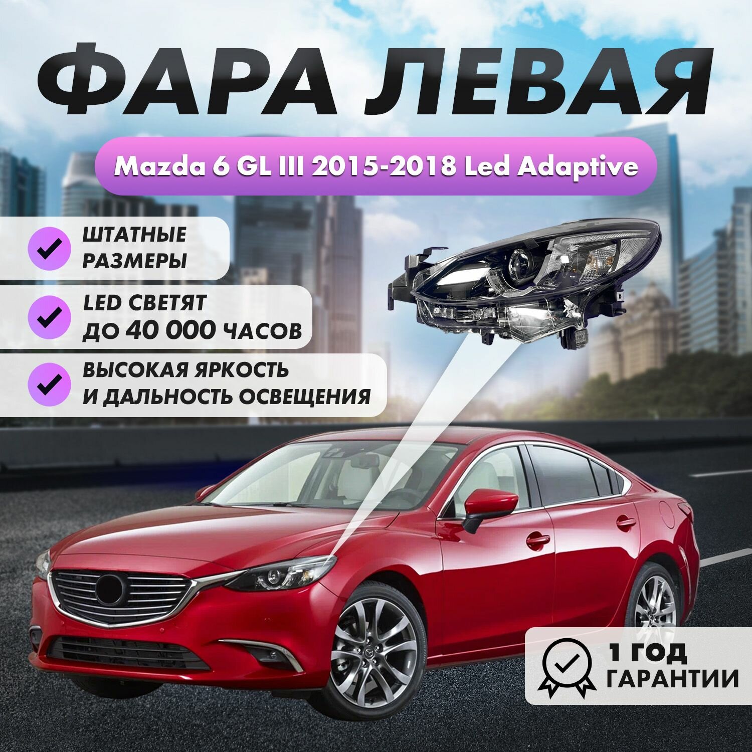 Фара на Mazda 6 GJ 5 Мазда 6 2015-2018 гг. Full LED, ДХО, дневные ходовые огни светодиодные, адаптив галогенная передняя левая