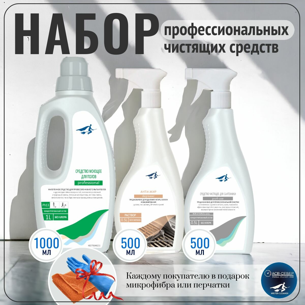 Набор MISTER CLEANER: универсальные средства для дома - полы, антижир, сантехника