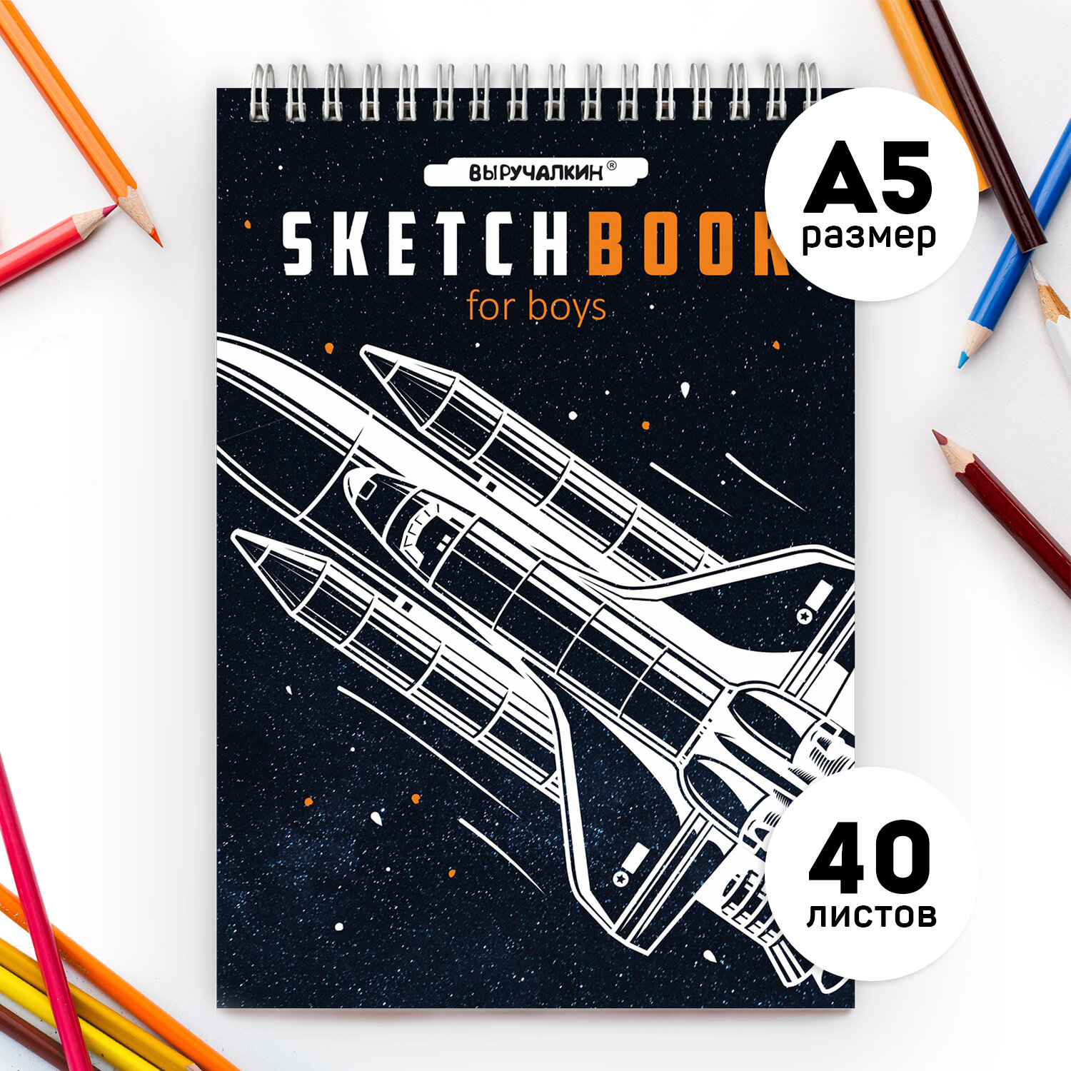 Скетчбук «Ракета», Выручалкин