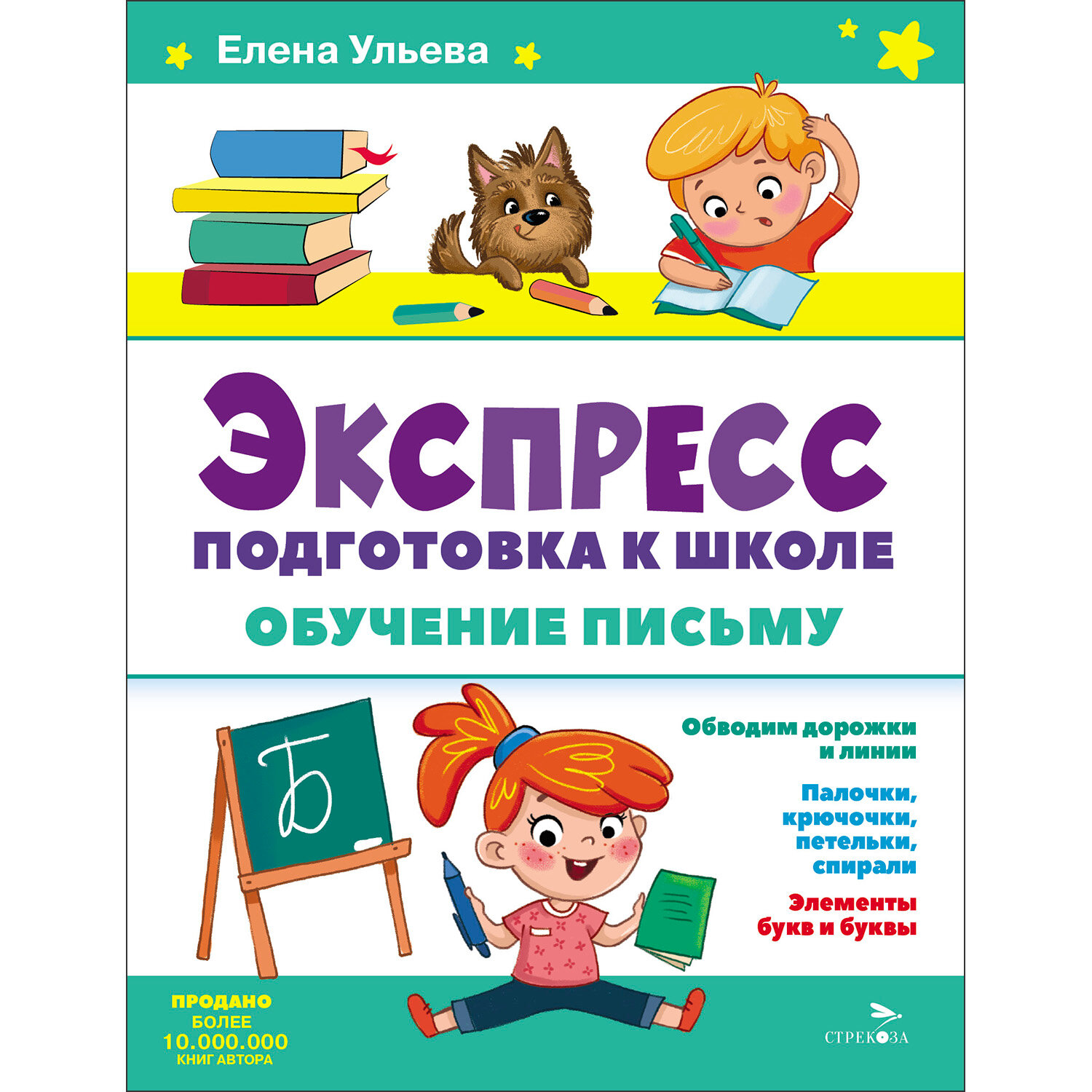 Прописи "Стрекоза" "Обучение письму. Экспресс подготовка к школе", мягкий переплет, 80 страниц