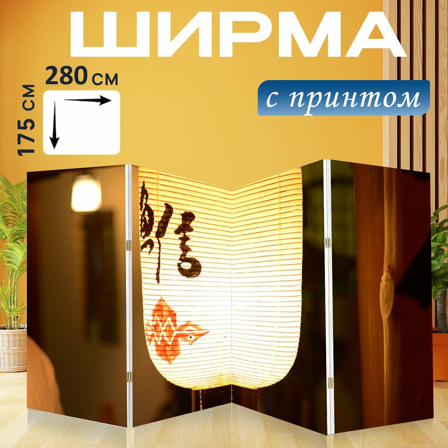 Ширма "Япония, японский, азия" перегородка для зонирования комнаты с принтом 280x175 см. на холсте