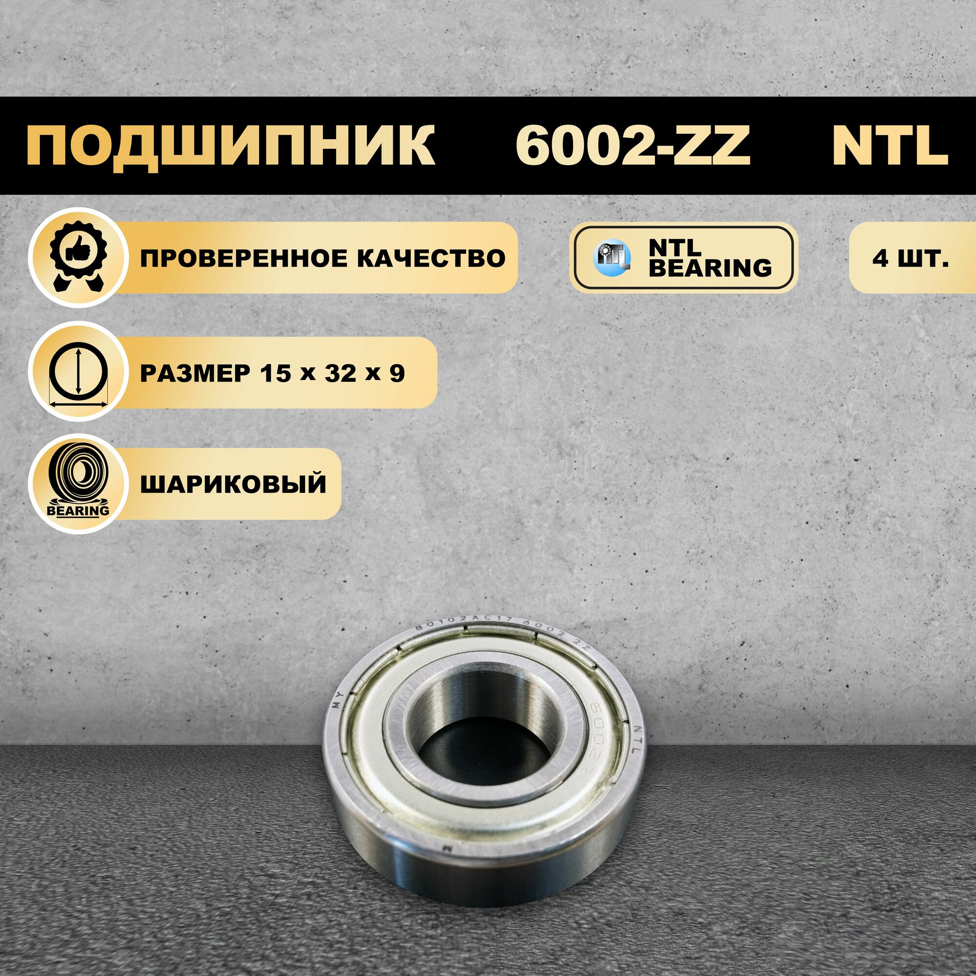 Подшипник 6002-ZZ (80102) NTL BEARING 4 ШТ.