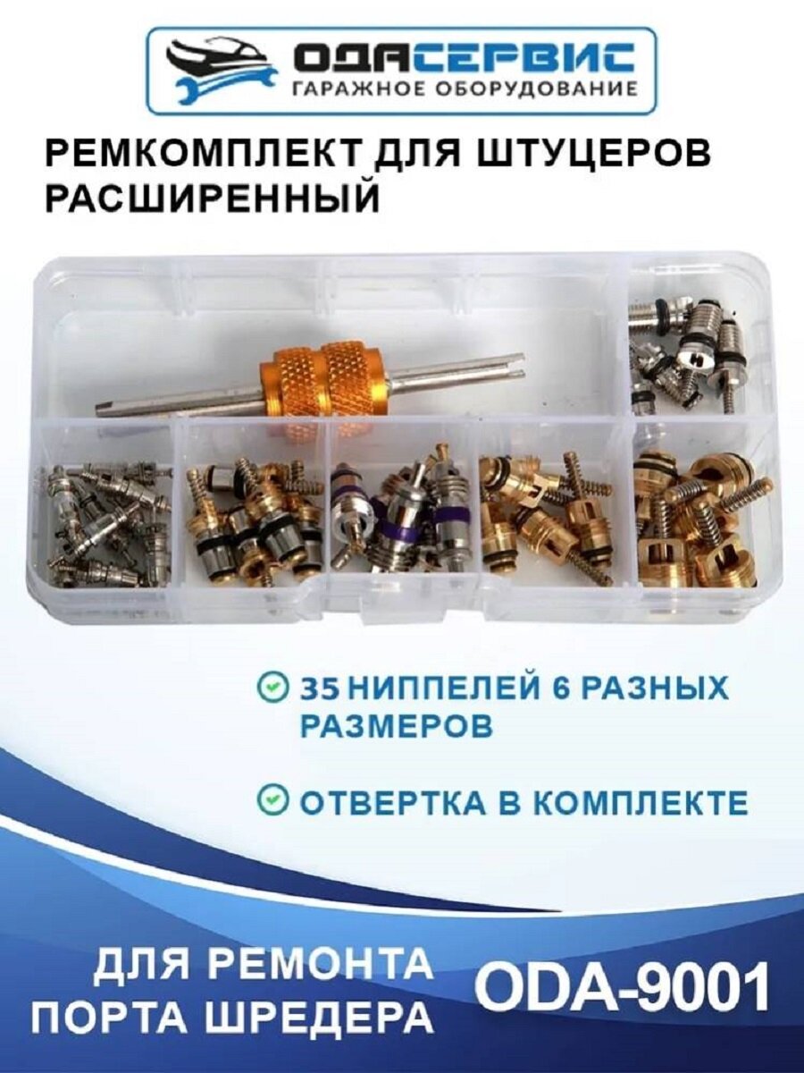 Ремкомплект для штуцеров, 35 ниппелей 6-ти типоразмеров ОДА Сервис ODA-9001