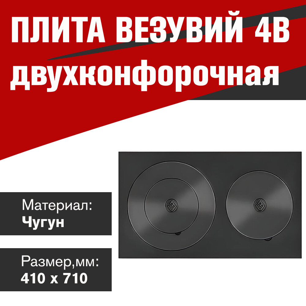 Плита Усиленная двухконфорочная 4В (410х710)