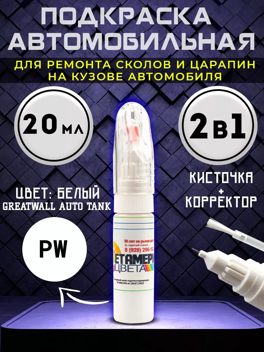 Подкраска сколов 2в1 20 мл GREATWALL AUTO TANK код PW , Белый