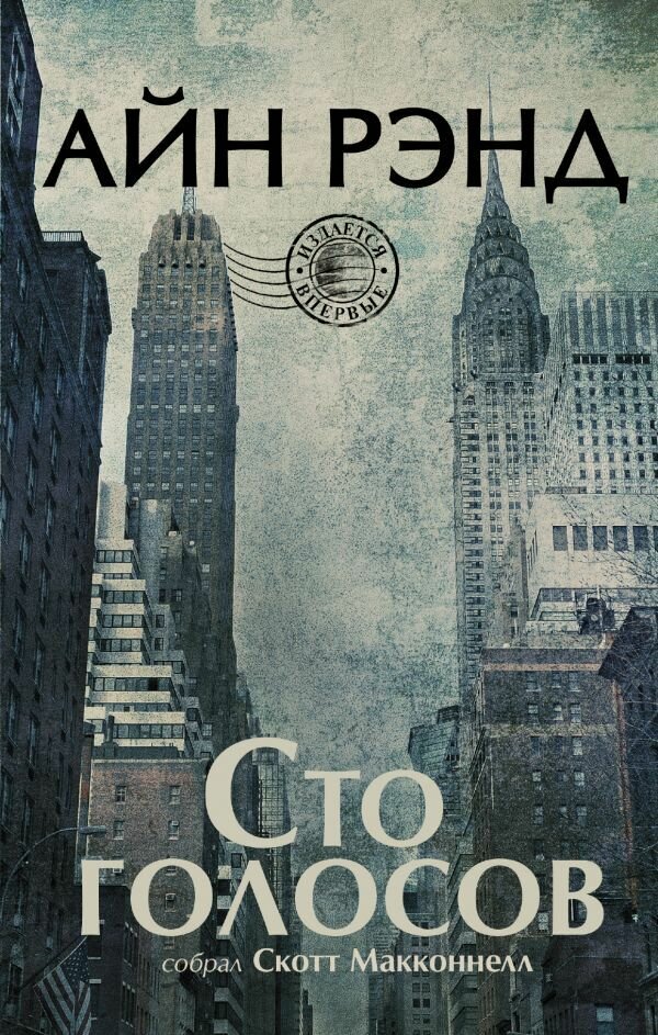 Сто голосов.