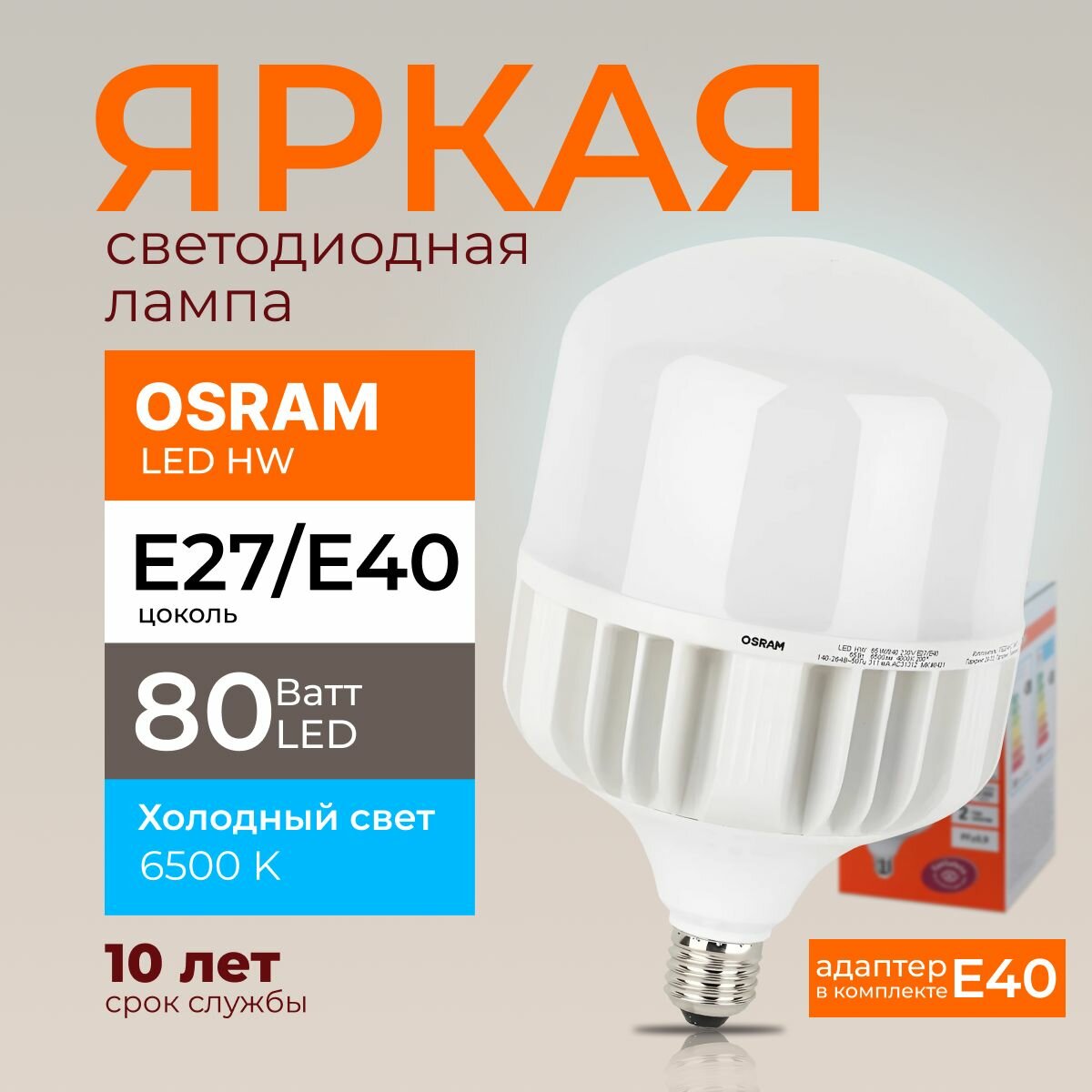 Светодиодная лампочка OSRAM E27 80Ватт 6500К холодный белый свет матовая цилиндр +адаптер Е40, 140-265V промышленная мощная лед освещение LED HW 865, 80W, 8000lm