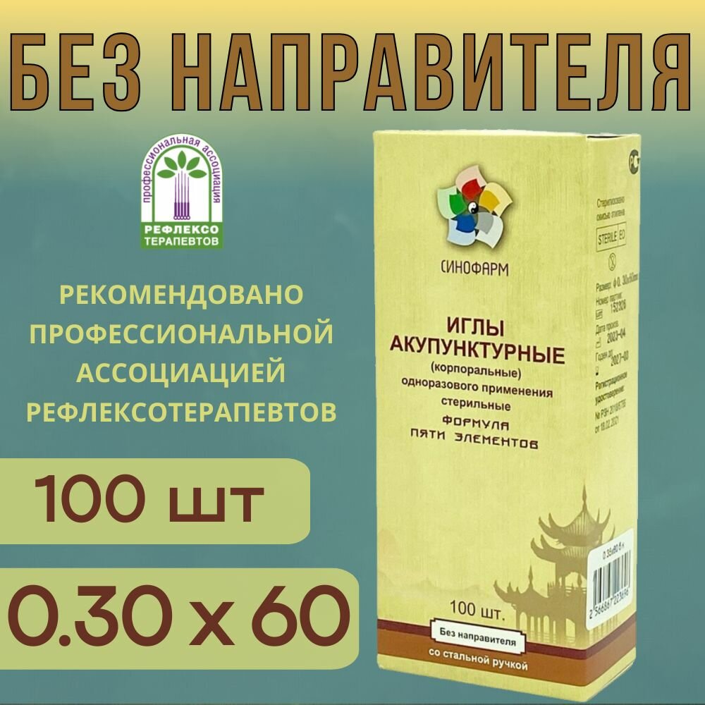 Иглы акупунктурные 0.30х60, без направителя 100шт, со стальной ручкой, стерильные, Синофарм