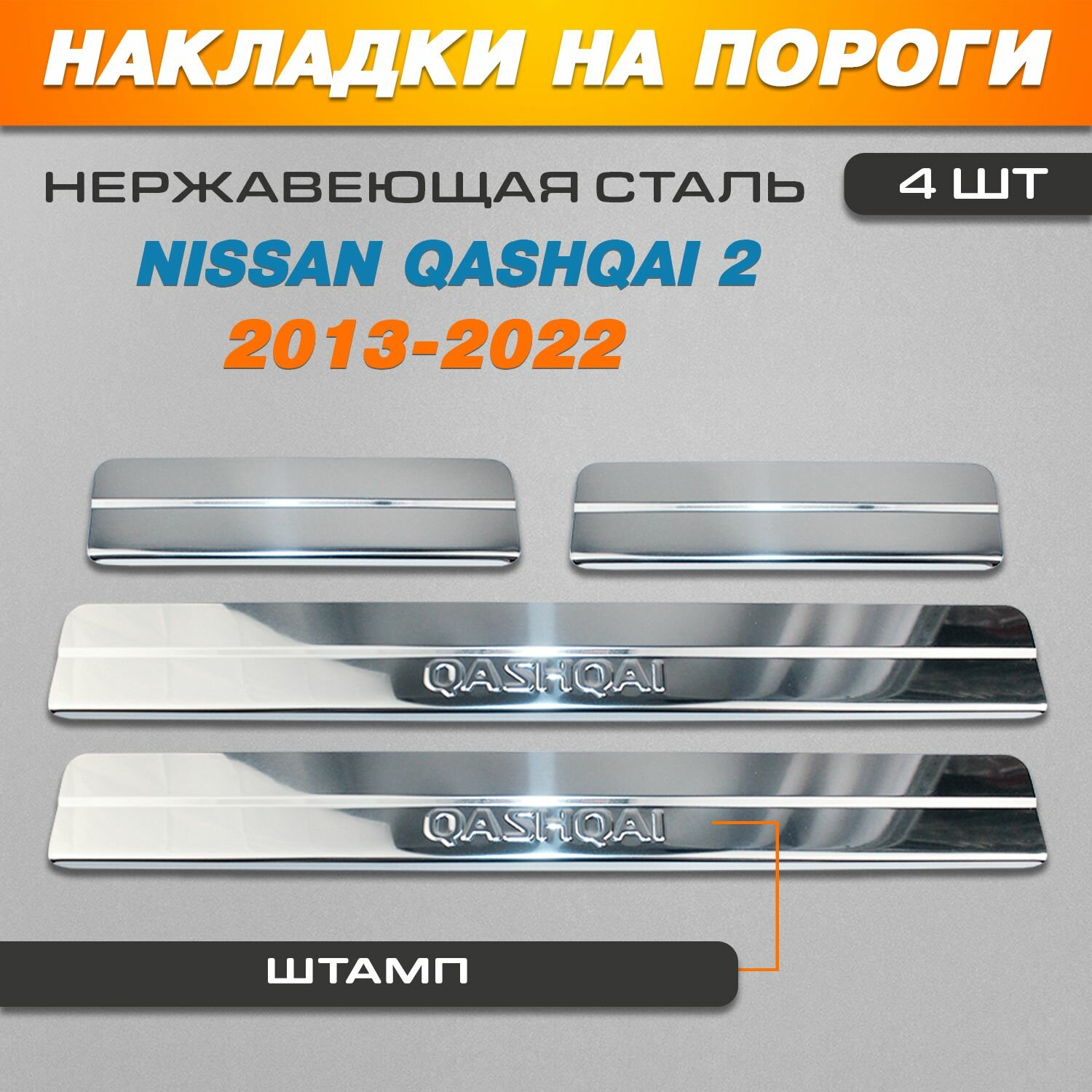 Накладки на пороги Ниссан Кашкай 2 / Nissan Qashqai 2 (2013-2022) надпись Qashqai