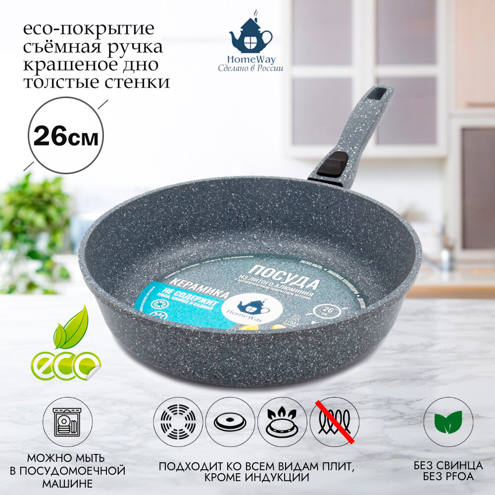Сковорода литая 26 см, серия керамика, с антипригарным покрытием, съемная ручка, HomeWay