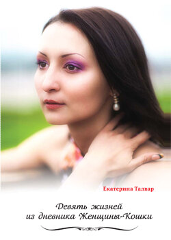 Девять жизней из дневника Женщины-Кошки
