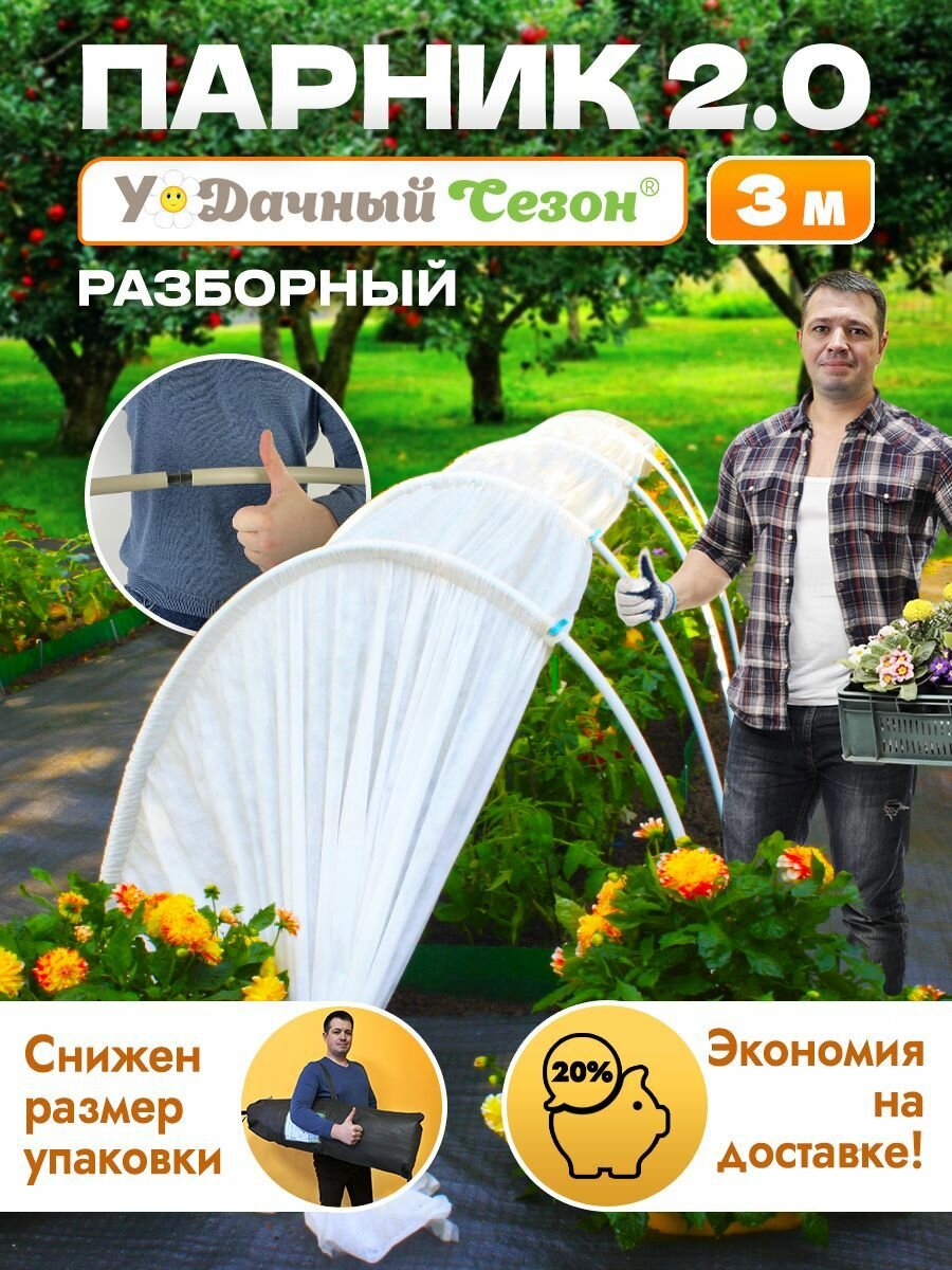 Парник из дуг с укрывным материалом 60 г/м Удачный Сезон разборный 3 м