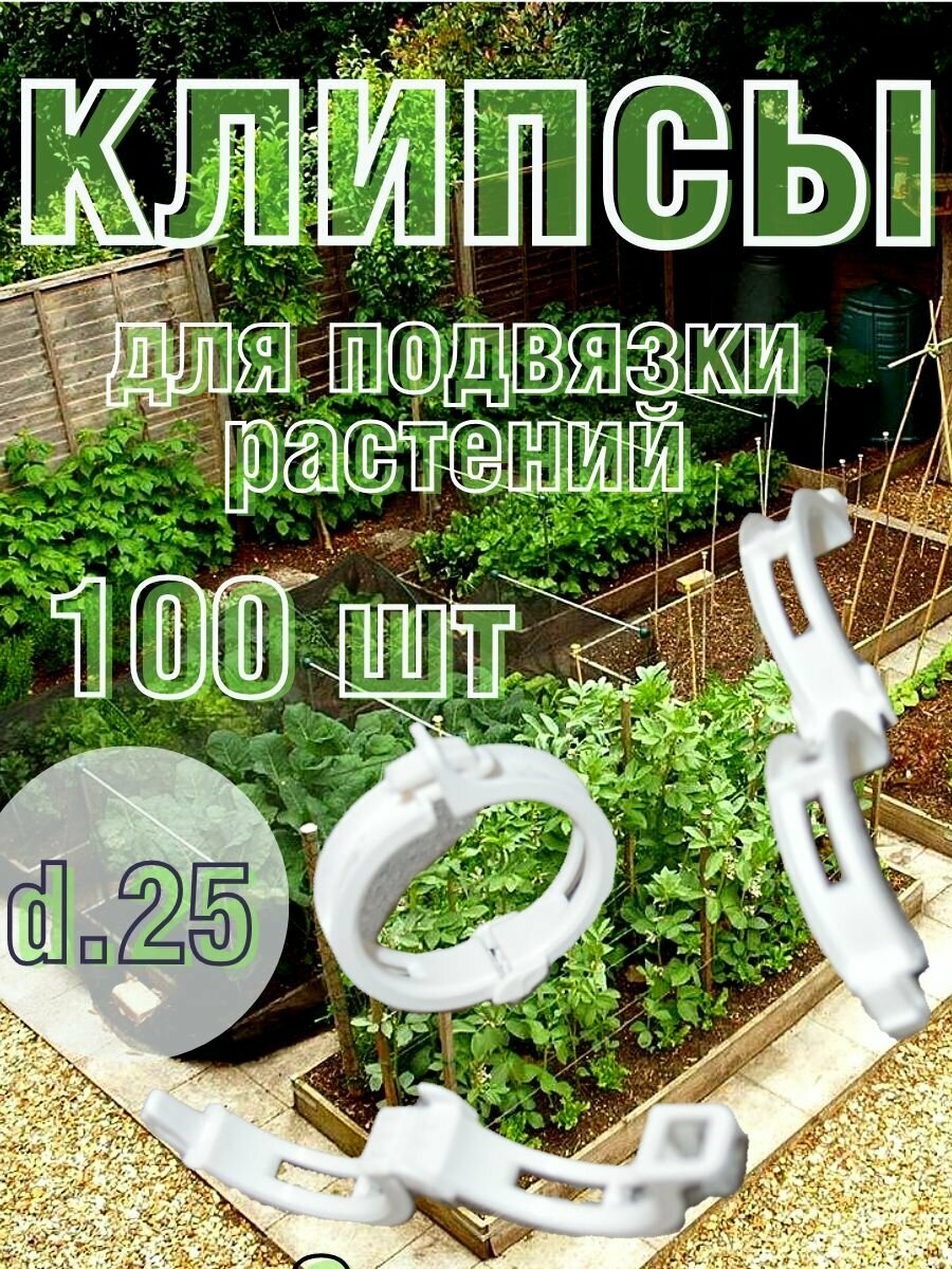 Клипсы для подвязки растений d25 мм, цветов роз, томатов, помидор, огурцов, клематисов, орхидей 100шт. в1 пакет