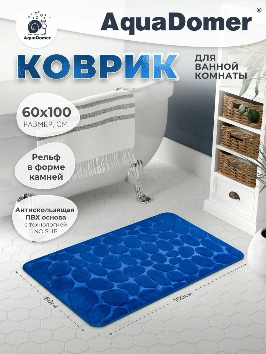 Коврик для ванной и туалета AquaDomer, размер 60х100см, противоскользящий