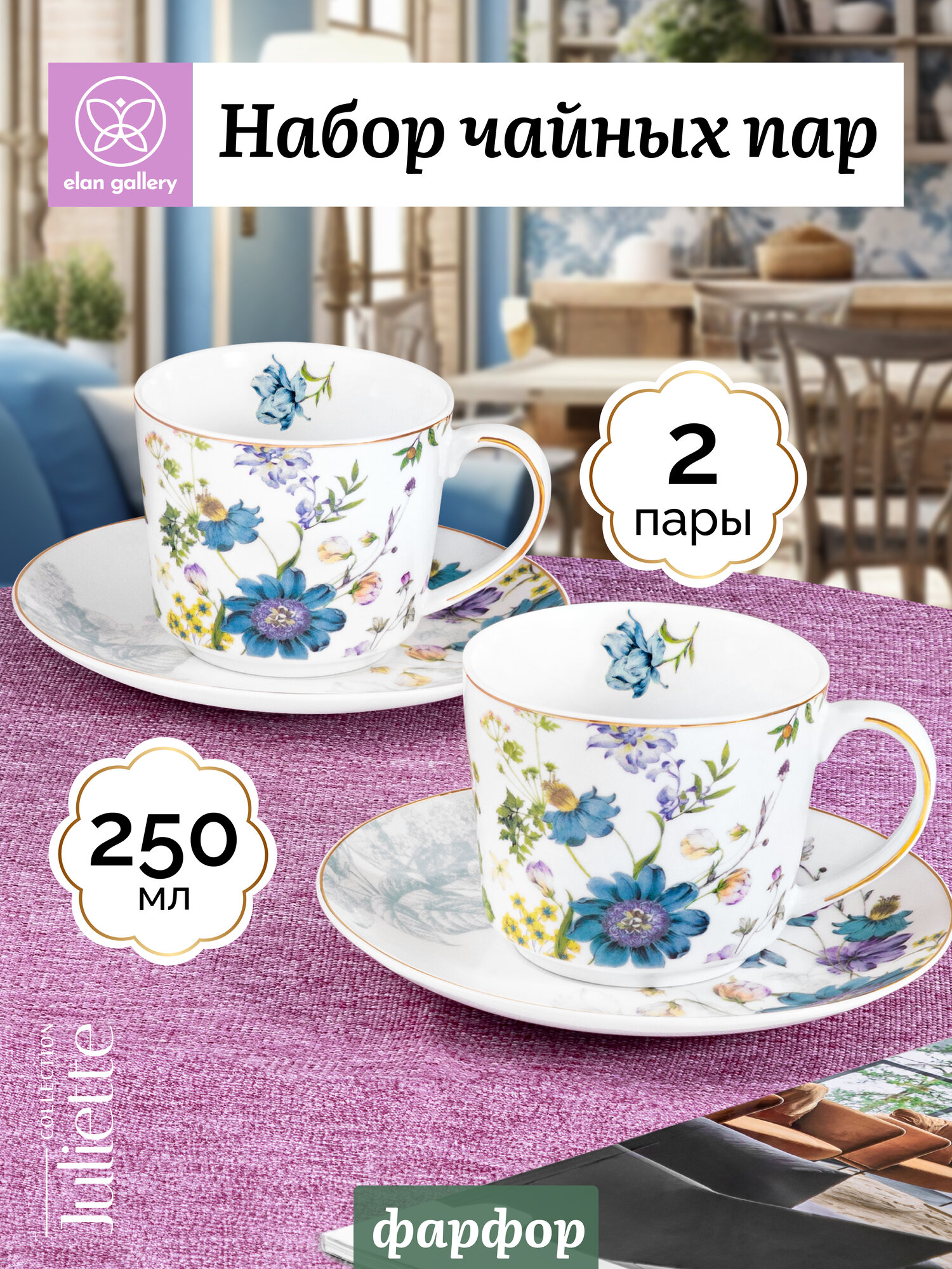 Чайная пара / чашка с блюдцем / кружка для чая, кофе 4 предмета Elan Gallery Juliette, 250 мл