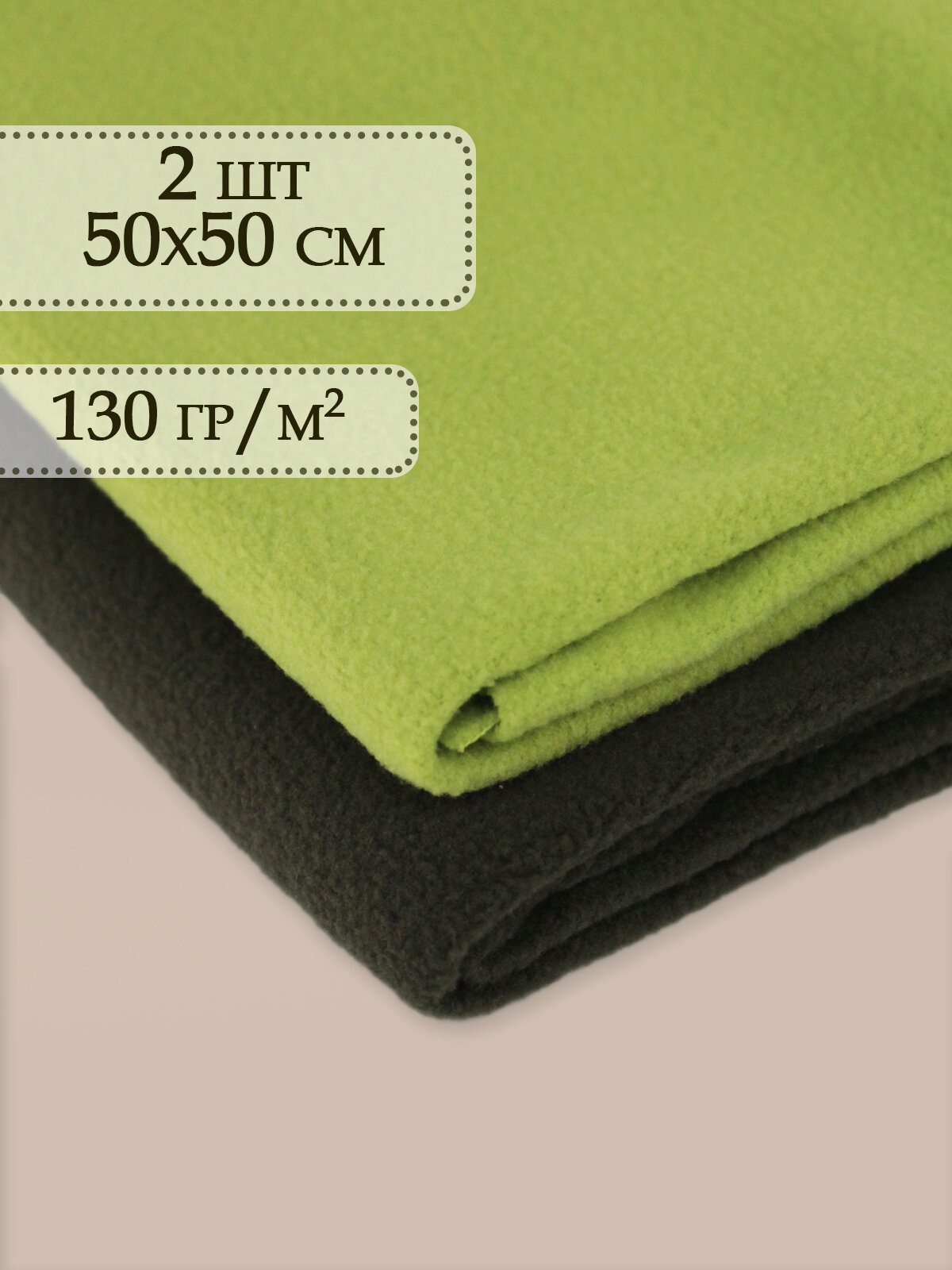 Флис ткань 2 отреза 50х50 см Салатовый - Хаки / Ткань для шитья / Набор ткани для рукоделия /Ткани для рукоделия
